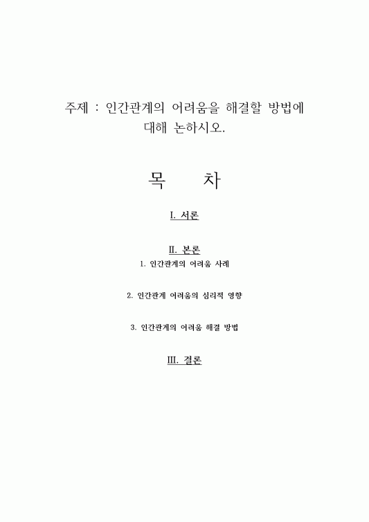 인간관계의 어려움을 해결할 방법에 대해 논하시오