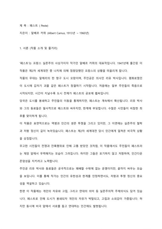 순수창작-페스트 독후감 / 작품소개,작가 철학, 작품 분석, 인물 분석, 작품의 의의