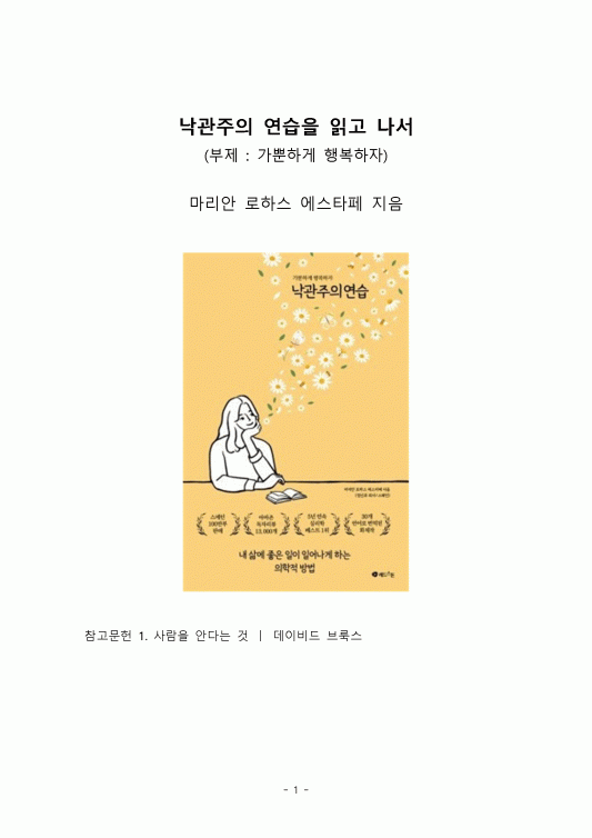 베스트셀러 서평_낙관주의 연습을 읽고 나서_부제 가뿐하게 행복하자