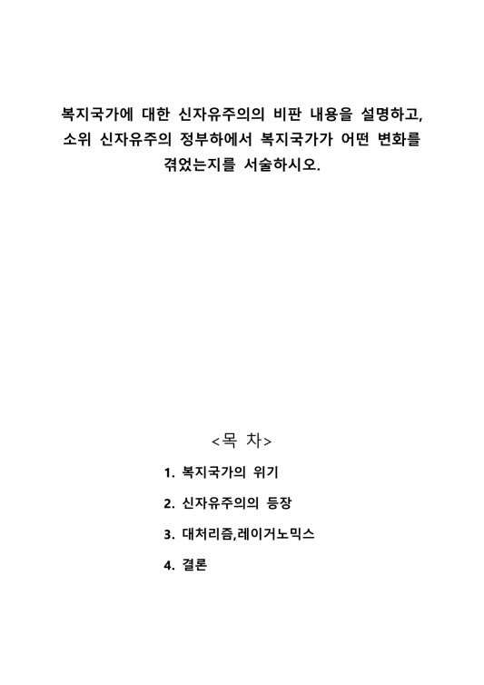 복지국가에 대한 신자유주의의 비판 내용을 설명하고, 소위 신자유주의 정부하에서 복지국가가 어떤 변화를 겪었는지를 서술하시오.