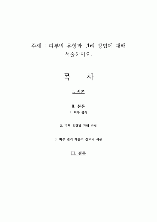 피부의 유형과 관리 방법에 대해 서술하시오