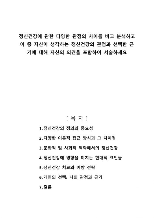 정신건강에 관한 다양한 관점의 차이를 비교 분석하고 이 중 자신이 생각하는 정신건강의 관점과 선택한 근거에 대해 자신의 의견을 포함하여 서술하세요