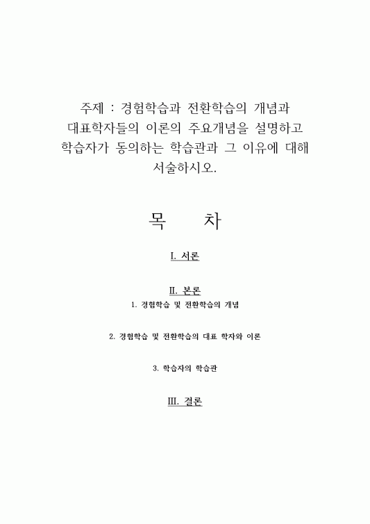 경험학습과 전환학습의 개념과 대표학자들의 이론의 주요개념을 설명하고 학습자가 동의하는 학습관과 그 이유에 대해 서술하시오