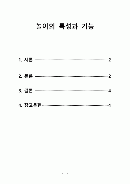 놀이의 특성과 기능