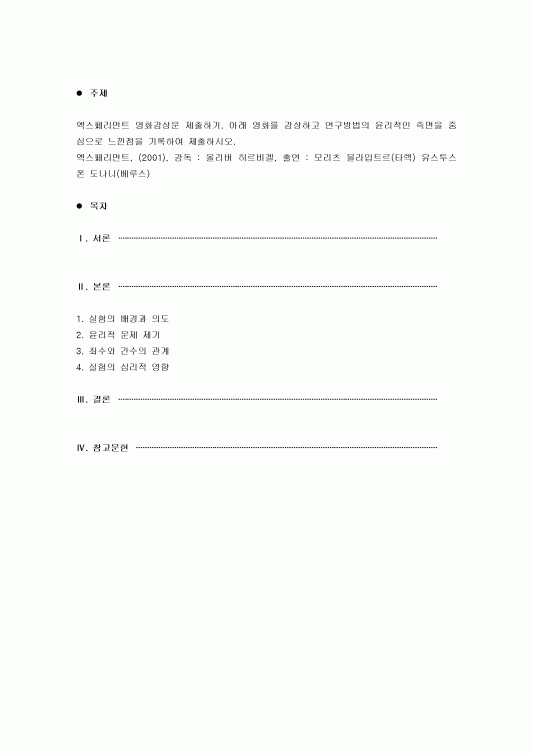 엑스페리먼트 영화감상문 제출하기. 아래 영화를 감상하고 연구방법의 윤리적인 측면을 중심으로 느낀점을 기록하여 제출하시오.