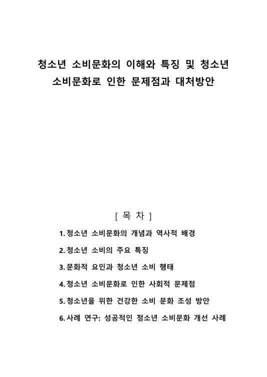 청소년 소비문화의 이해와 특징 및 청소년 소비문화로 인한 문제점과 대처방안