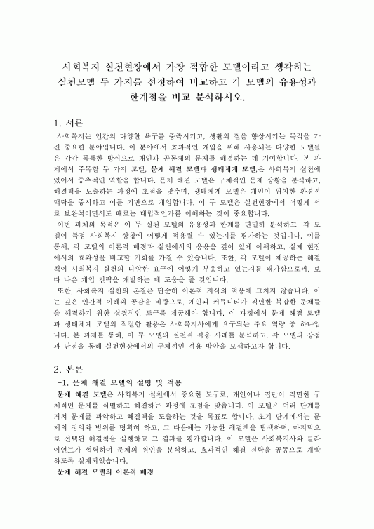 사회복지 실천현장에서 가장 적합한 모델이라고 생각하는 실천모델 두 가지를 선정하여 비교하고 각 모델의 유용성과 한계점을 비교 분석하시오.