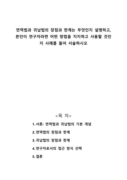 연역법과 귀납법의 장점과 한계는 무엇인지 설명하고, 본인이 연구자라면 어떤 방법을 지지하고 사용할 것인지 사례를 들어 서술하시오