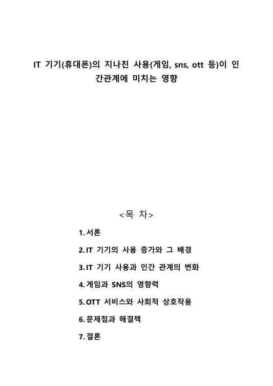 IT 기기(휴대폰)의 지나친 사용(게임, sns, ott 등)이 인간관계에 미치는 영향