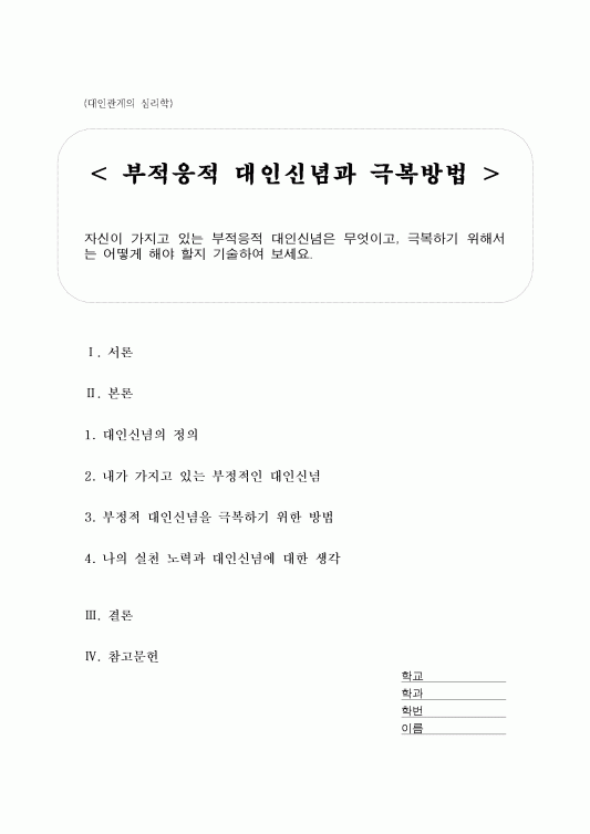 자신이 가지고 있는 부적응적 대인신념은 무엇이고, 극복하기 위해서는 어떻게 해야 할지