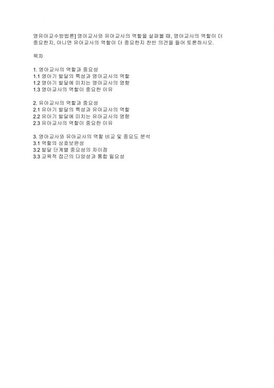 영유아교수방법론] 영아교사와 유아교사의 역할을 살펴볼 때, 영아교사의 역할이 더 중요한지, 아니면 유아교사의 역할이 더 중요한지 찬반 의견을 들어 토론하시오