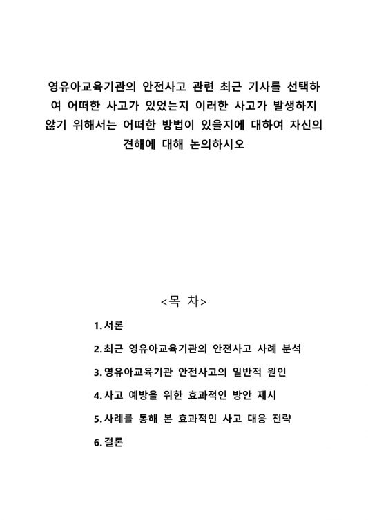 영유아교육기관의 안전사고 관련 최근 기사를 선택하여 어떠한 사고가 있었는지 이러한 사고가 발생하지 않기 위해서는 어떠한 방법이 있을지에 대하여 자신의 견해에 대해 논의하시오