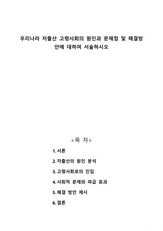 우리나라 저출산 고령사회의 원인과 문제점 및 해결방안에 대하여 서술하시오