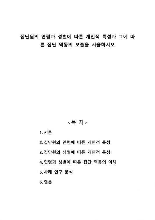 집단원의 연령과 성별에 따른 개인적 특성과 그에 따른 집단 역동의 모습을 서술하시오