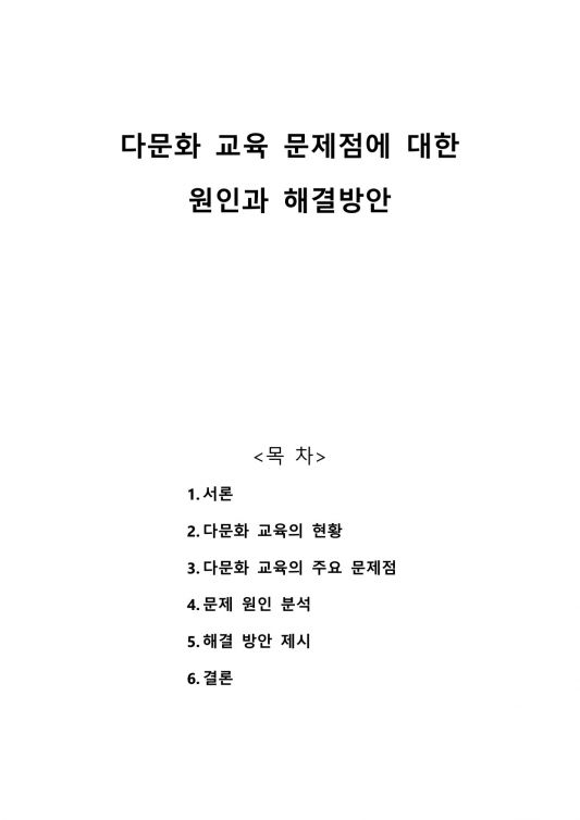 다문화 교육 문제점에 대한  원인과 해결방안