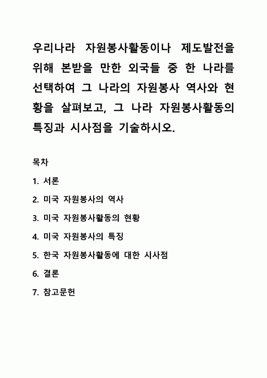 우리나라 자원봉사활동이나 제도발전을 위해 본받을 만한 외국들 중 한 나라를 선택하여 그 나라의 자원봉사 역사와 현황을 살펴보고, 그 나라 자원봉사활동의 특징과 시사점을 기술하시오.
