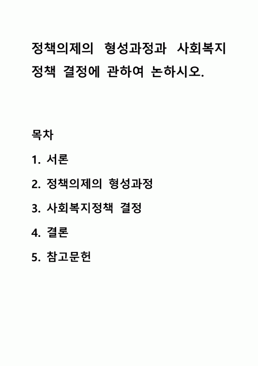 정책의제의 형성과정과 사회복지정책 결정에 관하여 논하시오.
