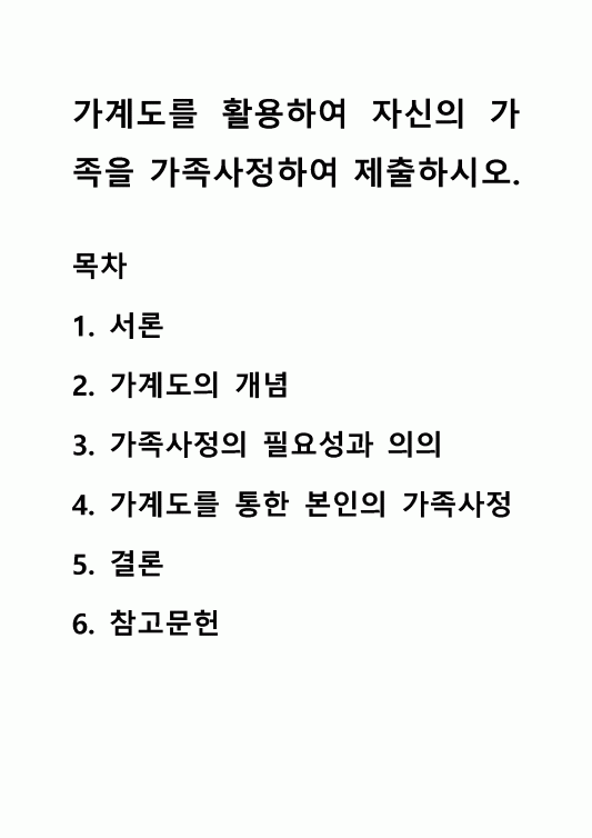 가계도를 활용하여 자신의 가족을 가족사정하여 제출하시오.