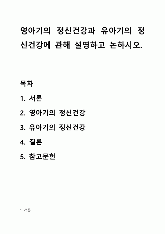 영아기의 정신건강과 유아기의 정신건강에 관해 설명하고 논하시오.