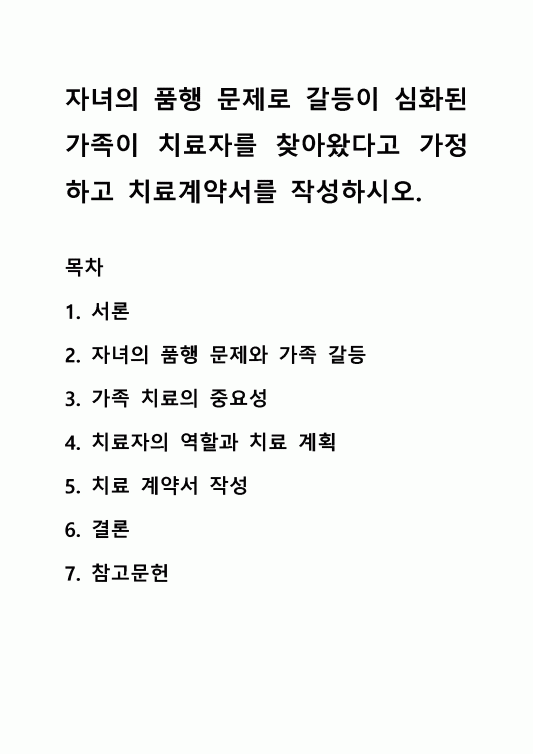 자녀의 품행 문제로 갈등이 심화된 가족이 치료자를 찾아왔다고 가정하고 치료계약서를 작성하시오.