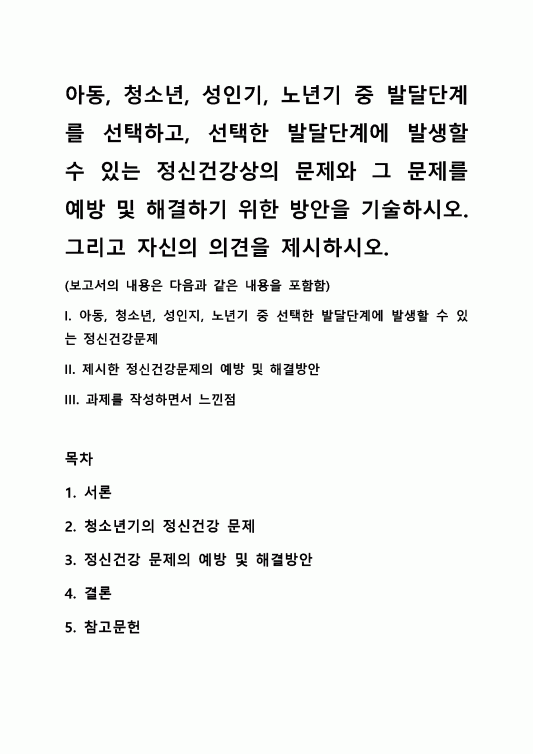 아동, 청소년, 성인기, 노년기 중 발달단계를 선택하고, 선택한 발달단계에 발생할 수 있는 정신건강상의 문제와 그 문제를 예방 및 해결하기 위한 방안을 기술하시오. 그리고 자신의 의견을 제시하시오.