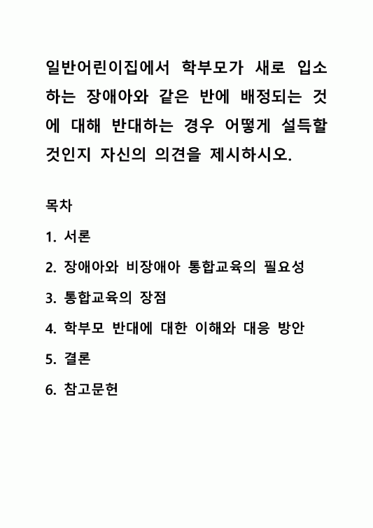 일반어린이집에서 학부모가 새로 입소하는 장애아와 같은 반에 배정되는 것에 대해 반대하는 경우 어떻게 설득할 것인지 자신의 의견을 제시하시오.