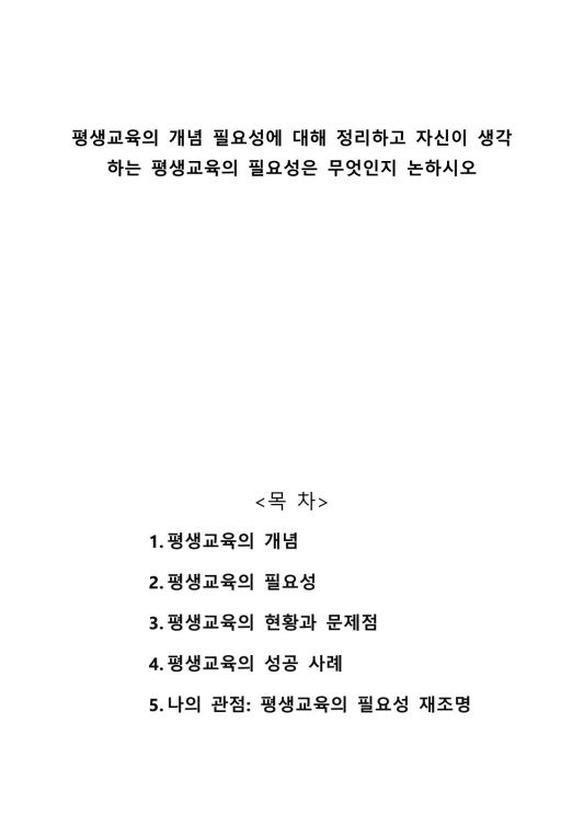 평생교육의 개념 필요성에 대해 정리하고 자신이 생각하는 평생교육의 필요성은 무엇인지 논하시오