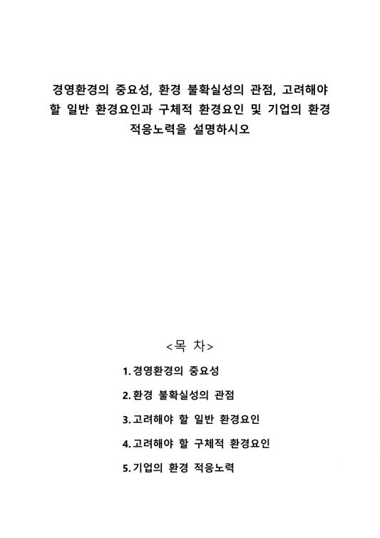 경영환경의 중요성, 환경 불확실성의 관점, 고려해야 할 일반 환경요인과 구체적 환경요인 및 기업의 환경 적응노력을 설명하시오