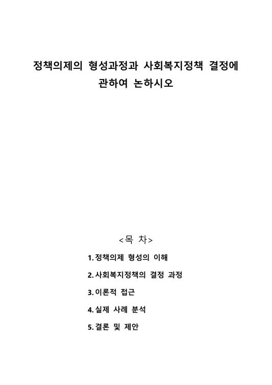 정책의제의 형성과정과 사회복지정책 결정에 관하여 논하시오