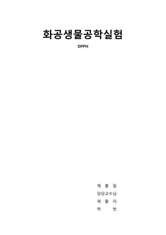 DPPH 실험 결과 레포트