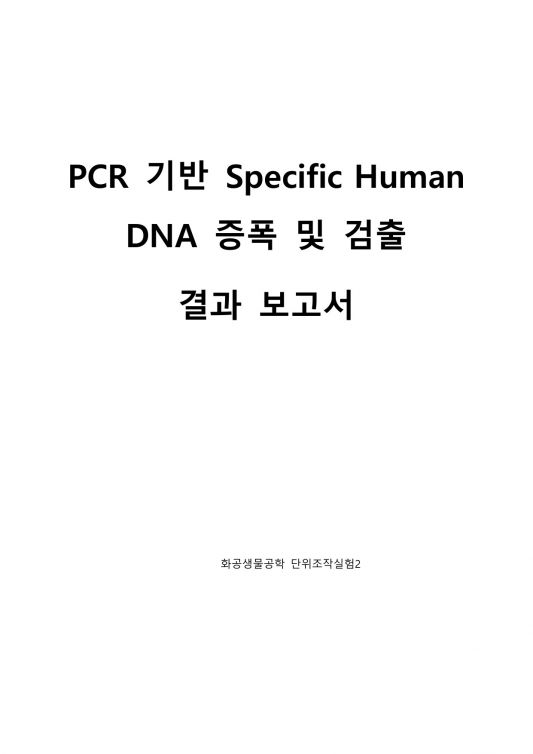 PCR 기반 Specific Human  DNA 증폭 및 검출  결과 보고서