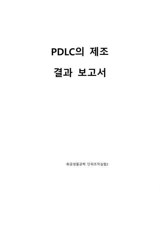 PDLC의 제조 결과레포트입니다.