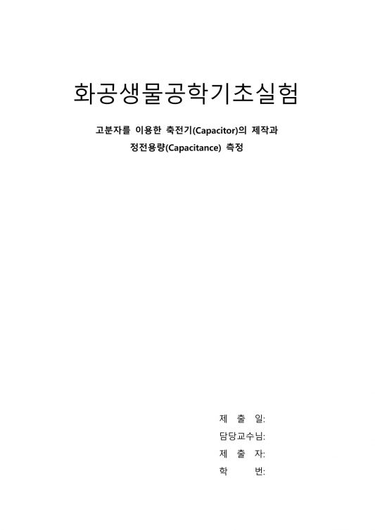 고분자를 이용한 축전기의 제작과 정전용량의 측정 실험 결과 레포트