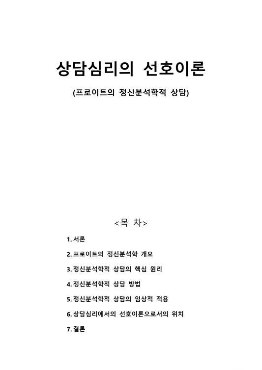 상담심리의 선호이론-프로이트의 정신분석학적 상담