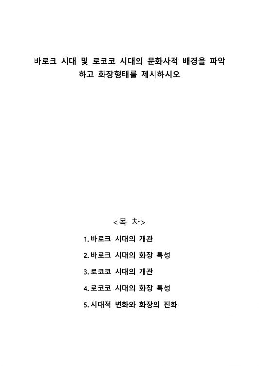 바로크 시대 및 로코코 시대의 문화사적 배경을 파악하고 화장형태를 제시하시오