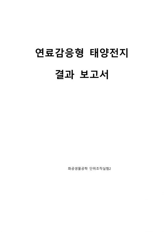 염료감응형 태양전지 결과레포트