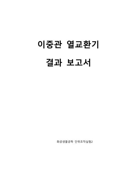 이중관 열교환기 실험결과 레포트