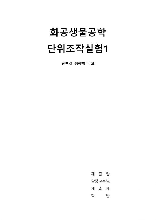 단백질 정량법 비교 실험 결과 레포트