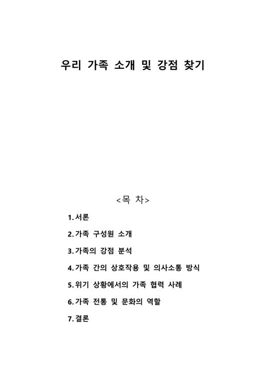 우리 가족 소개 및 강점 찾기