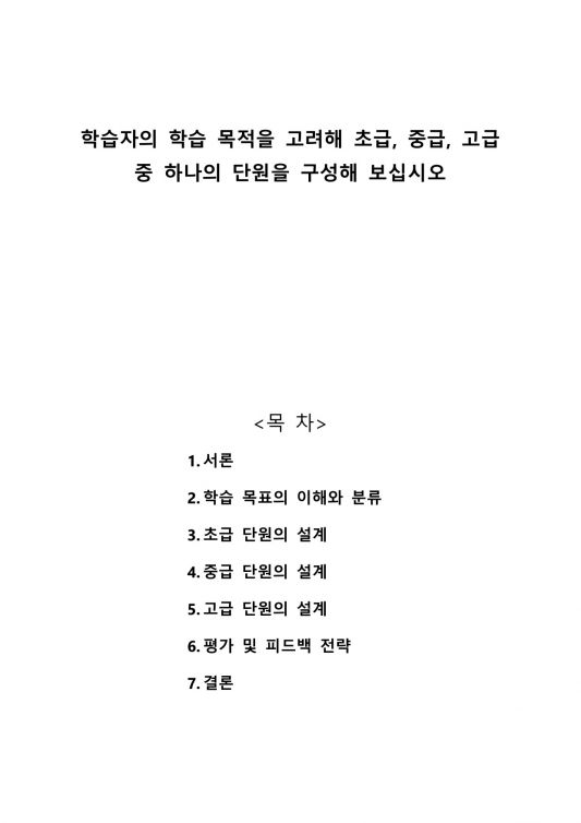 학습자의 학습 목적을 고려해 초급, 중급, 고급 중 하나의 단원을 구성해 보십시오