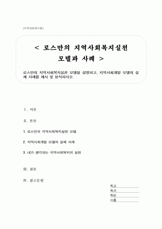 로스만의 지역사회복지실천 모델을 설명하고, 지역사회개발 모델의 실제 사례를 제시 및 분석하시오
