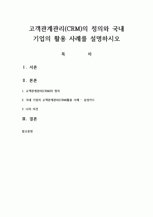 고객관계관리(CRM)의 정의와 국내 기업의 활용 사례를 설명하시오