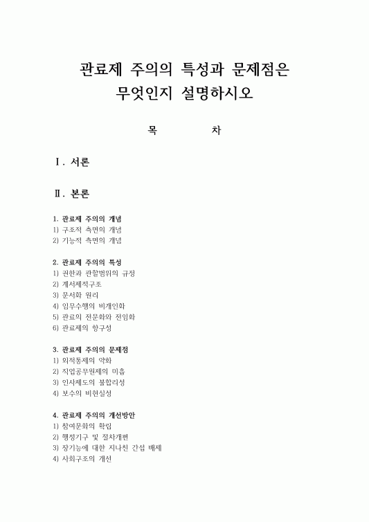 관료제 주의의 특성과 문제점은 무엇인지 설명하시오