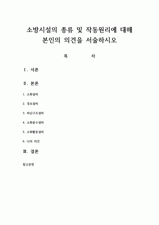 소방시설의 종류 및 작동원리에 대해 본인의 의견을 서술하시오