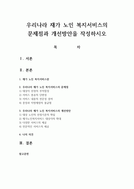 우리나라 재가 노인 복지서비스의 문제점과 개선방안을 작성하시오