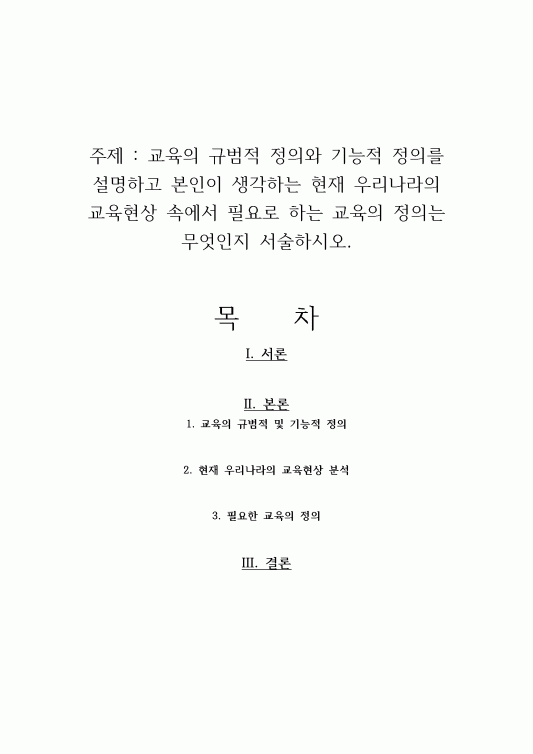 교육의 규범적 정의와 기능적 정의를 설명하고 본인이 생각하는 현재 우리나라의 교육현상 속에서 필요로 하는 교육의 정의는 무엇인지 서술하시오