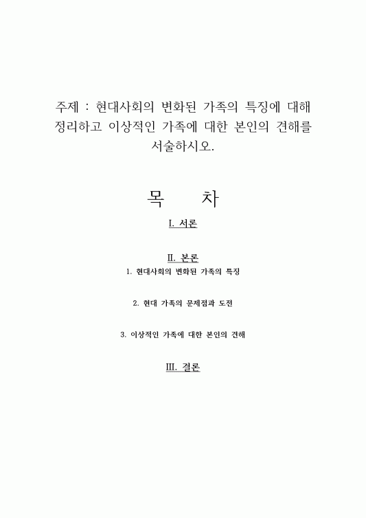 현대사회의 변화된 가족의 특징에 대해 정리하고 이상적인 가족에 대한 본인의 견해를 서술하시오