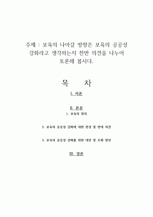 보육의 나아갈 방향은 보육의 공공성 강화라고 생각하는지 찬반 의견을 나누어 토론해 봅시다