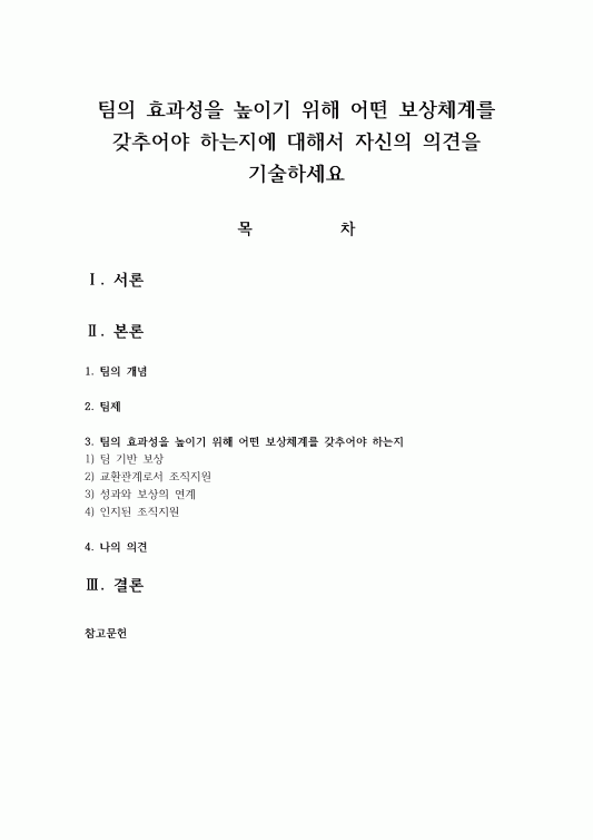 팀의 효과성을 높이기 위해 어떤 보상체계를 갖추어야 하는지에 대해서 자신의 의견을 기술하세요