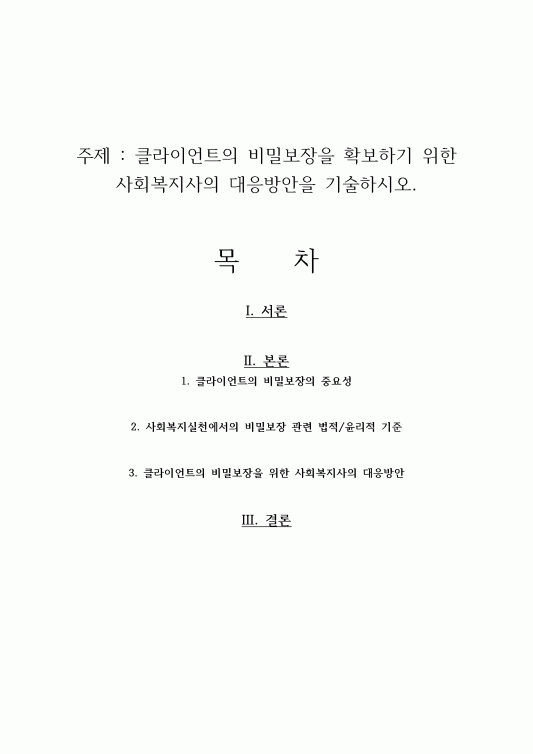 클라이언트의 비밀보장을 확보하기 위한 사회복지사의 대응방안을 기술하시오